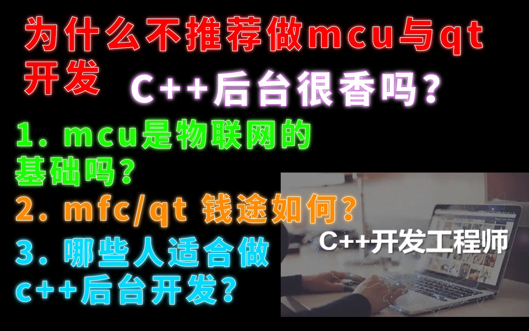 (C++)为什么现在不推荐做mcu与qt开发,哪些人适合做c++后台开发?