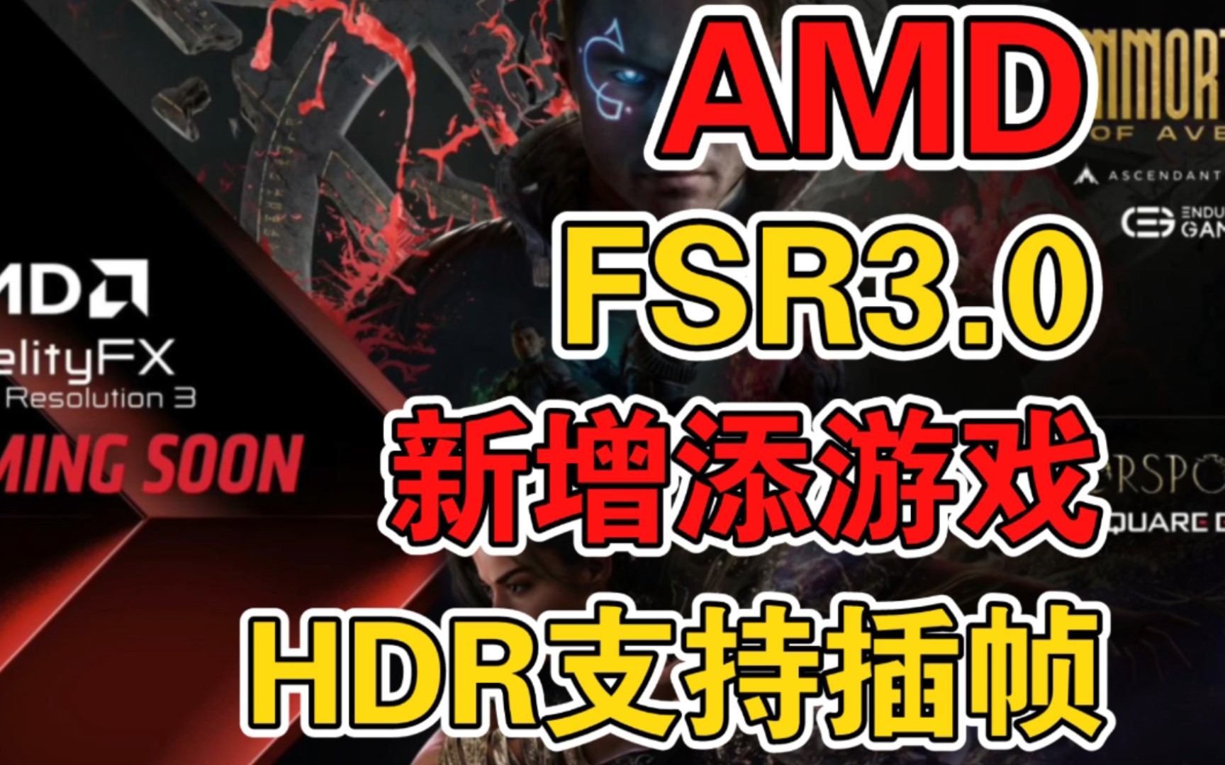 AMD FSR3.0技术:新增添两款支持游戏!支持HDR开启AFMF帧生成技术!