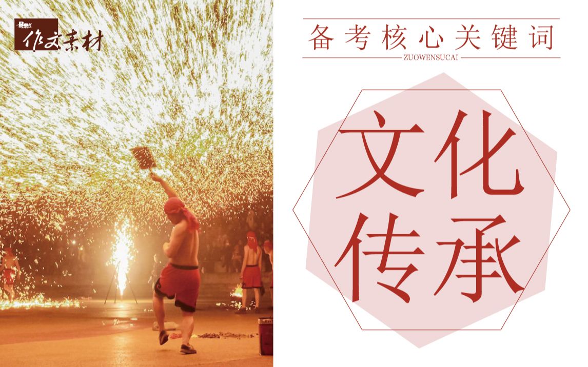 【作文素材】备考关键词:文化传承;经典永不过时,从优秀传统文化中...