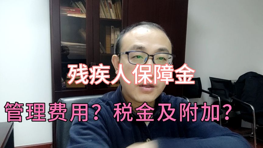 残疾人保障金,管理费用还是税金及附加?
