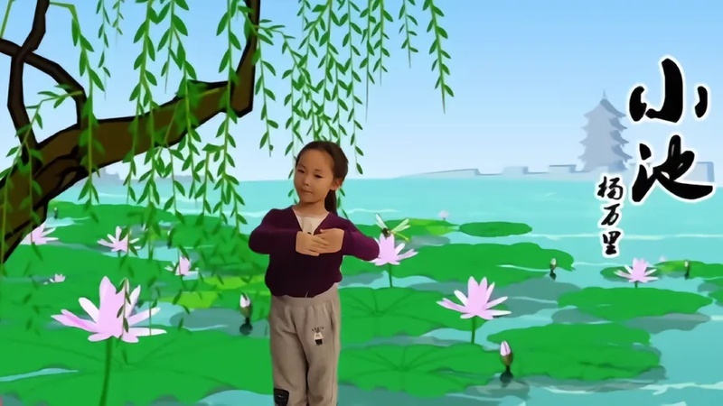 用音乐和手势记古诗,简单又好玩!杨万里《小池》手势舞