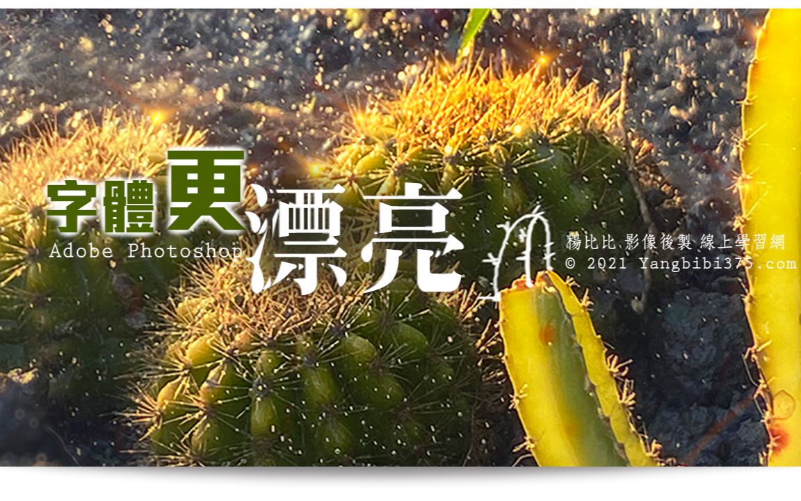 【學Photoshop】讓字體變得更美的小技巧 ߘ