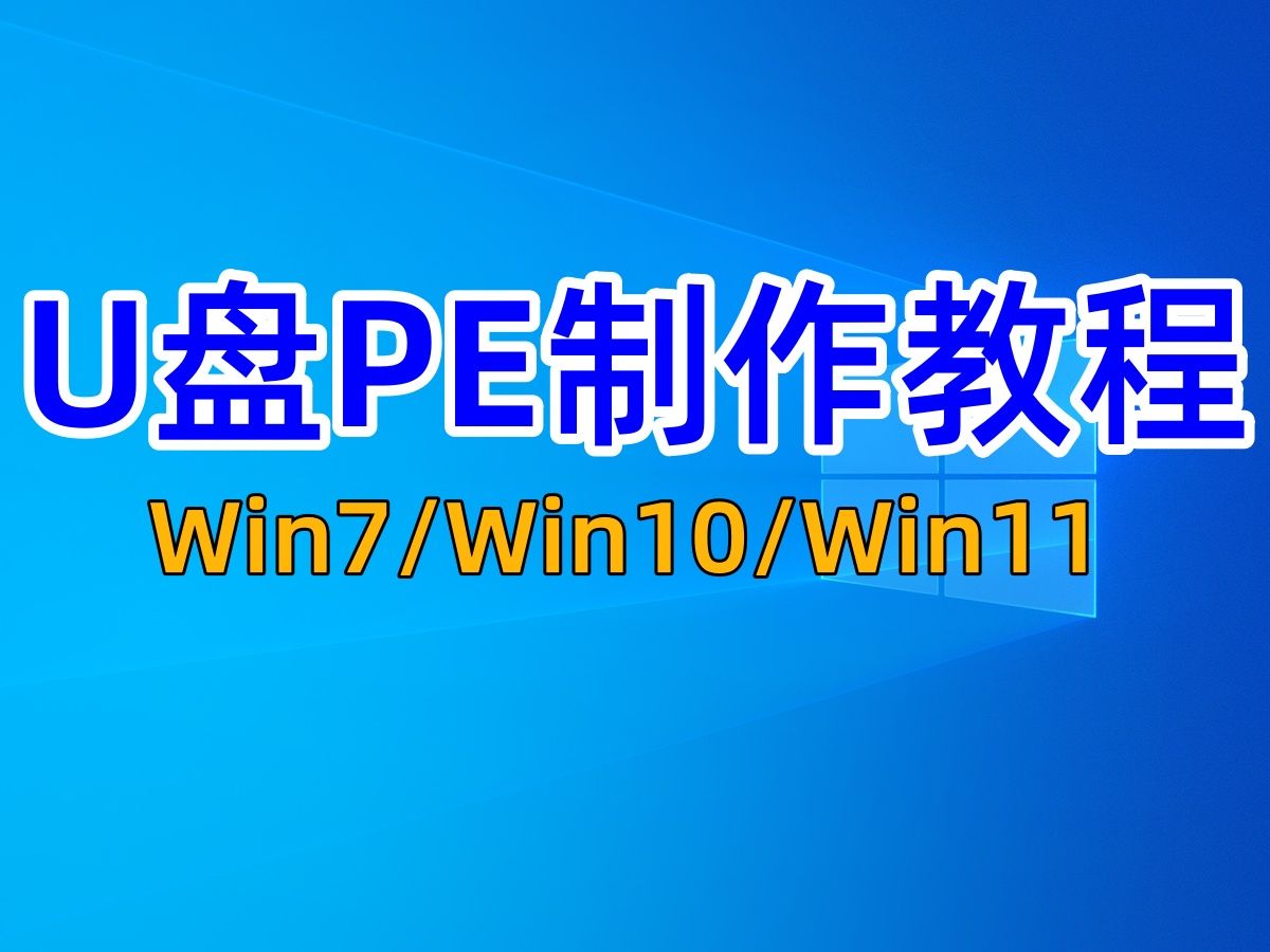 怎么用U盘PE重装系统?U盘PE制作与安装电脑系统教程 【Windows10...