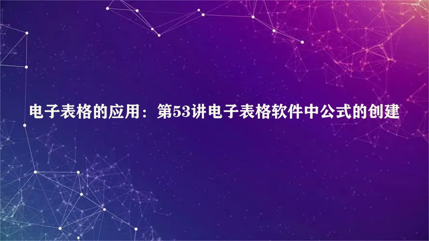 电子表格的应用:第53讲电子表格软件中公式的创建