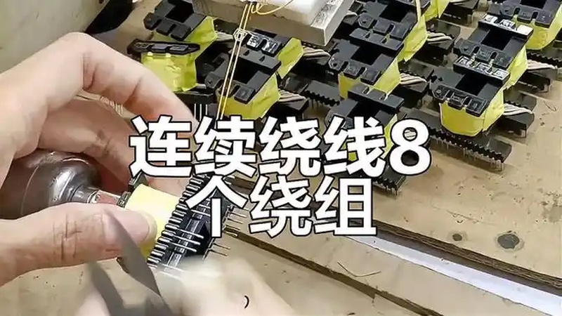 四线冰绕变压器绕组制作过程