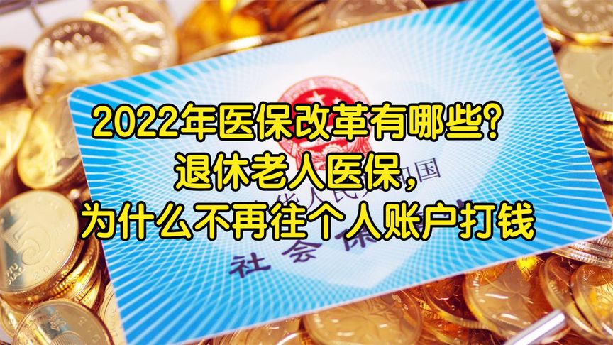 2022年医保改革有哪些?退休老人医保,为什么不再往个人账户打钱