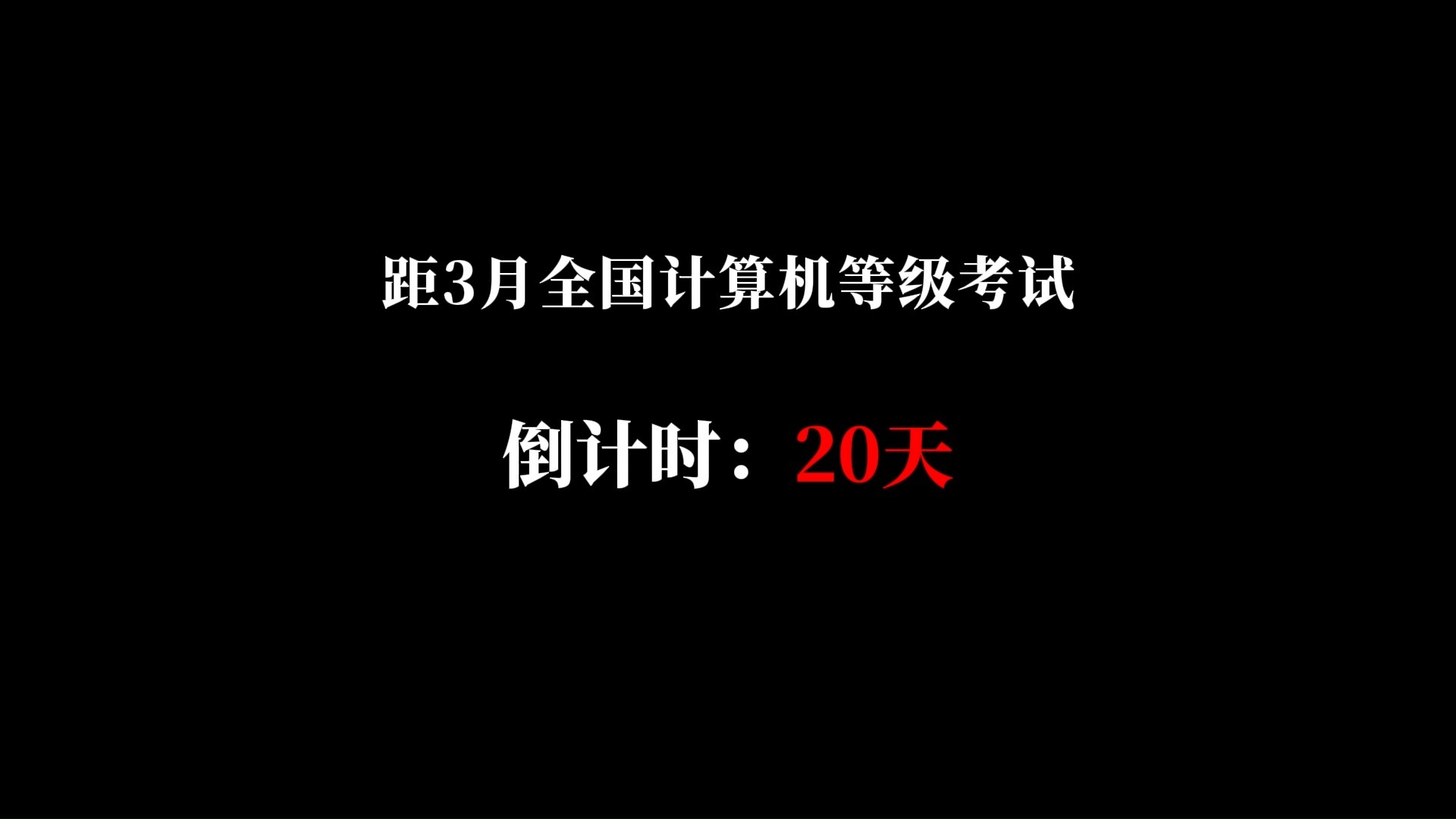 3月计算机考试倒计时20天!同学们抓紧时间备考!