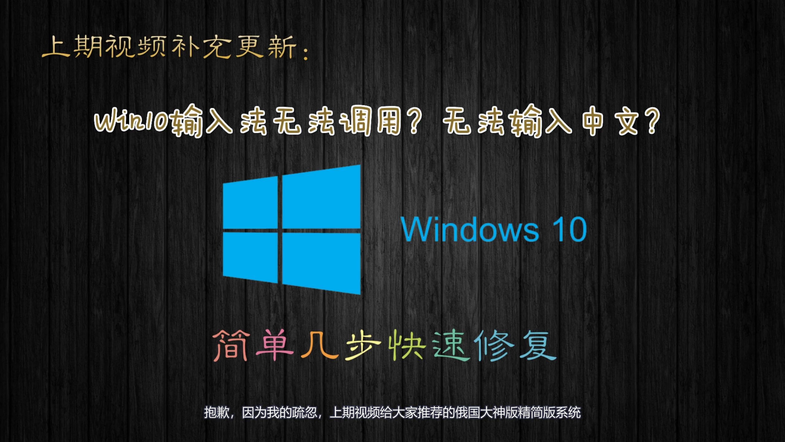 补充上期:解决Win10输入法无法调用和无法输入中文以及如何安装微软...