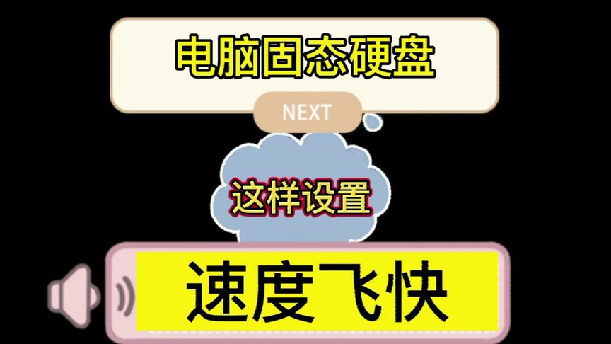 这样设置固态硬盘速度飞快