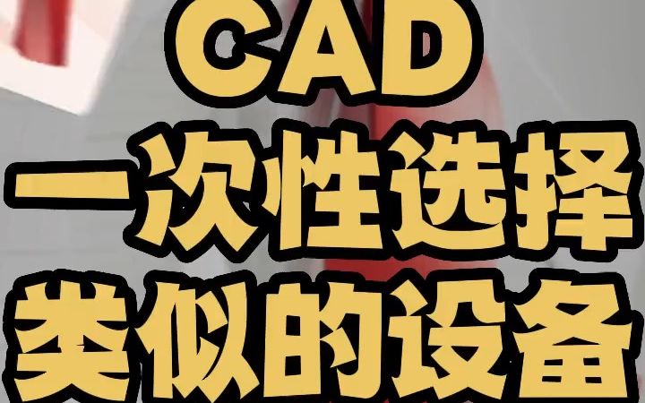 cad选择类似对象 cad选择类似对象快捷键 cad选择类似对象在哪里