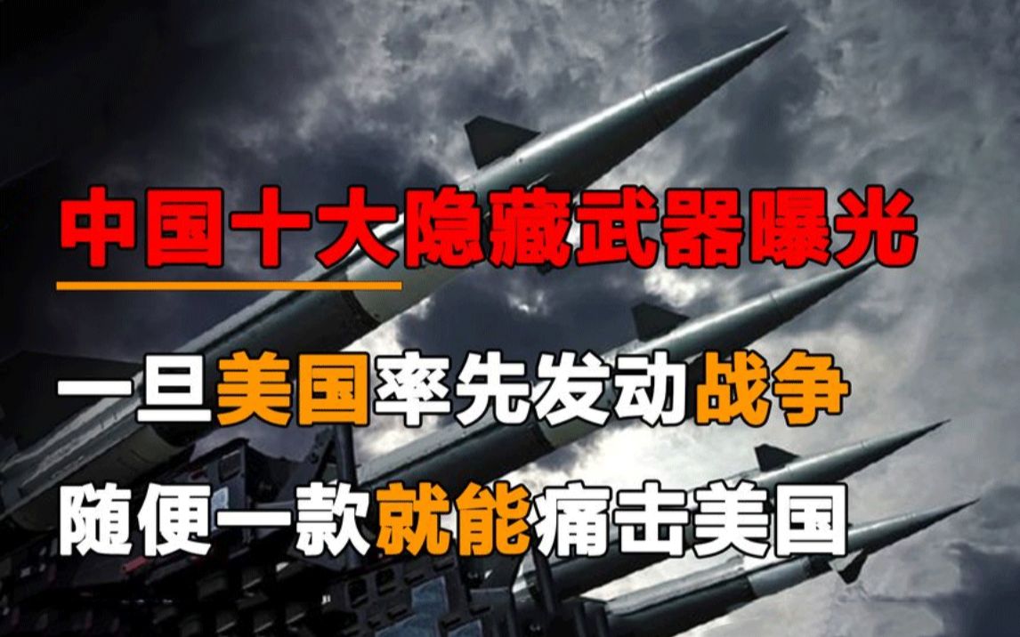 中国最强十大武器曝光,假如中美爆发战争,每一款都足以痛击美国