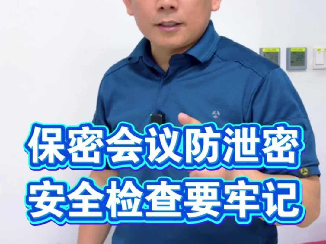 真实泄密案例,再次敲响警钟!很重要,保密会议召开前一定要做反窃密...