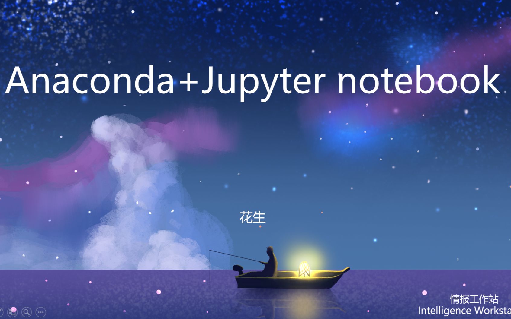 Anaconda+Jupyter Notebook环境配置