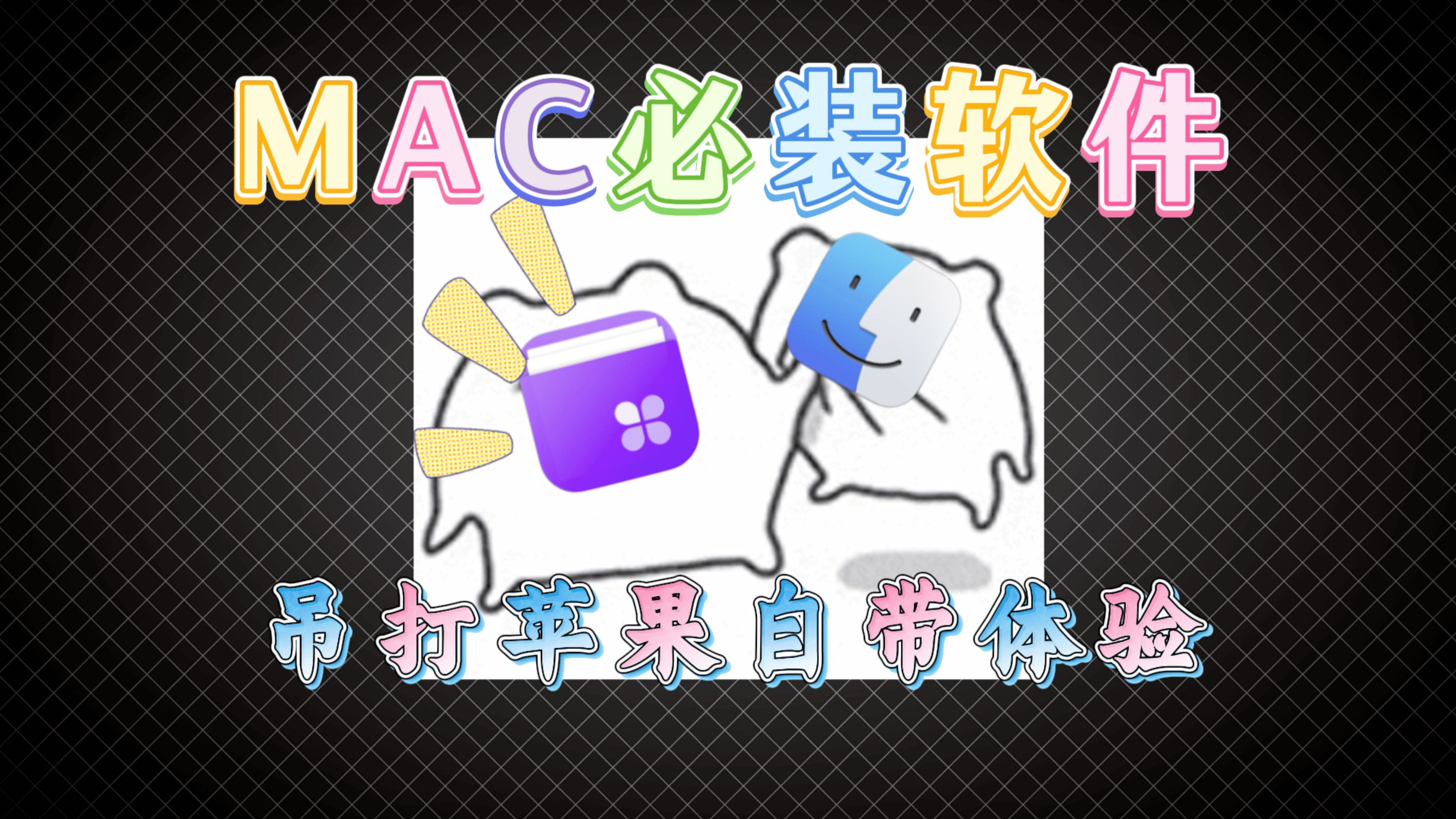 MAC上直接封神的软件!直接吊带原厂自带访达!拯救你的文件管理操作!