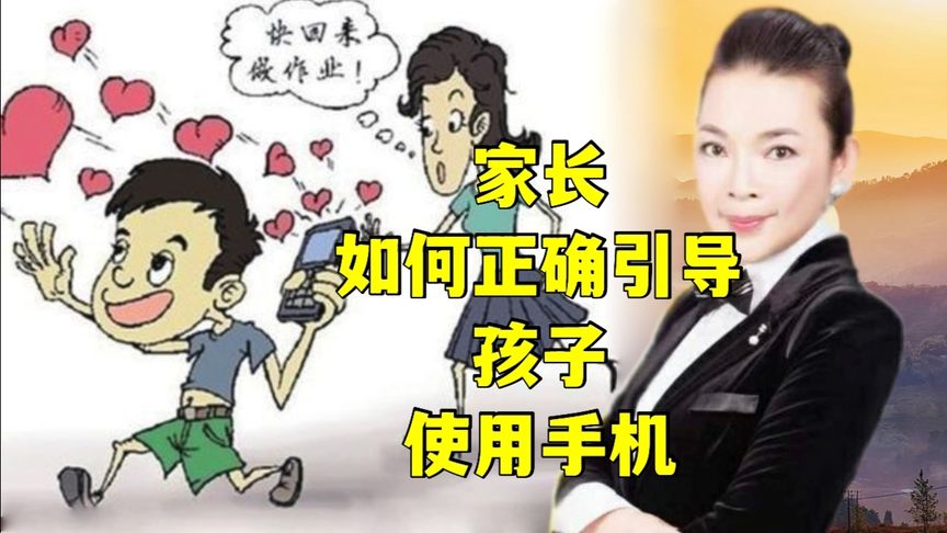 如何正确引导孩子使用手机?家长应该试试!