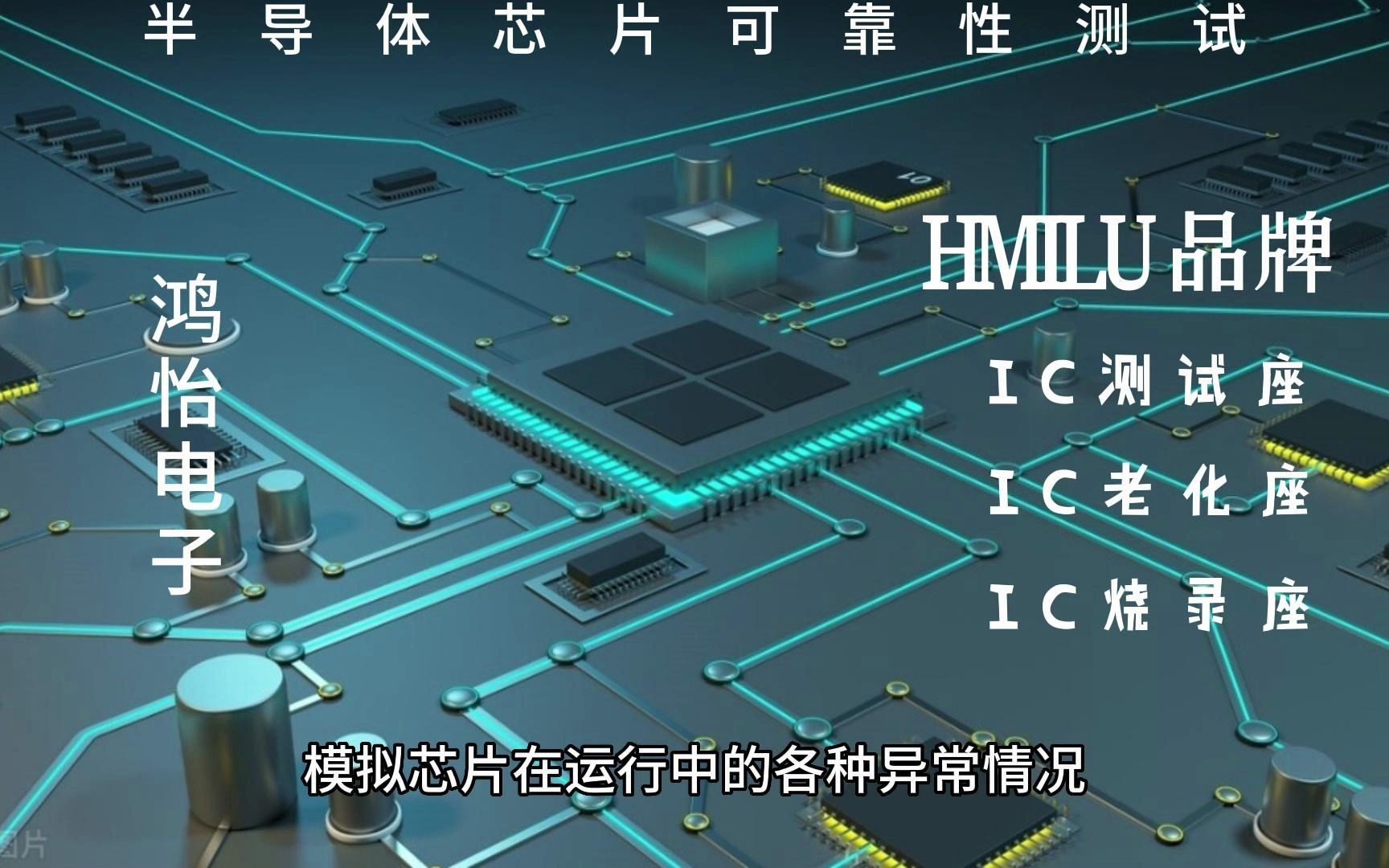 八位工程师教您如何使用IC测试座socket进行芯片可靠性测试