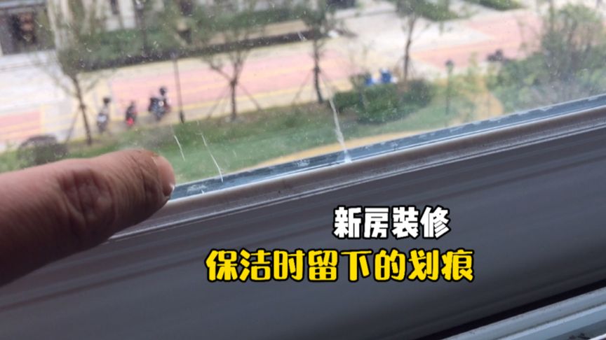 新房保洁时,窗玻璃上留下划痕怎么去除?师傅现场手把手教你