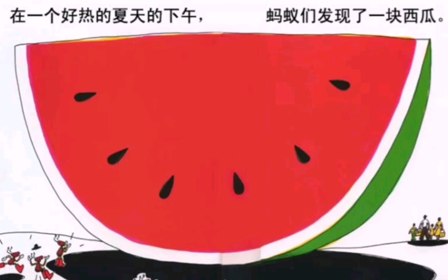 绘本故事《蚂蚁和西瓜》