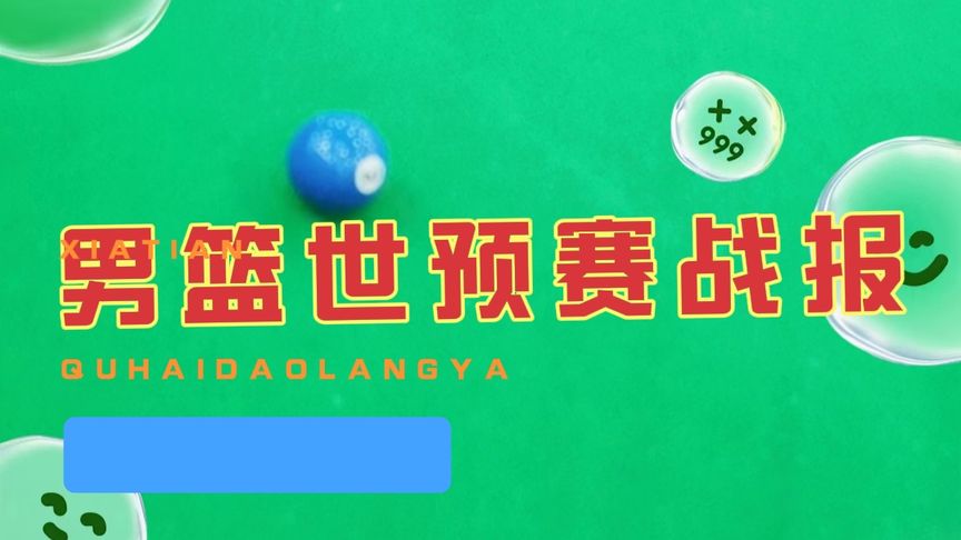 男篮世预赛战绩,中国男篮胜伊朗。