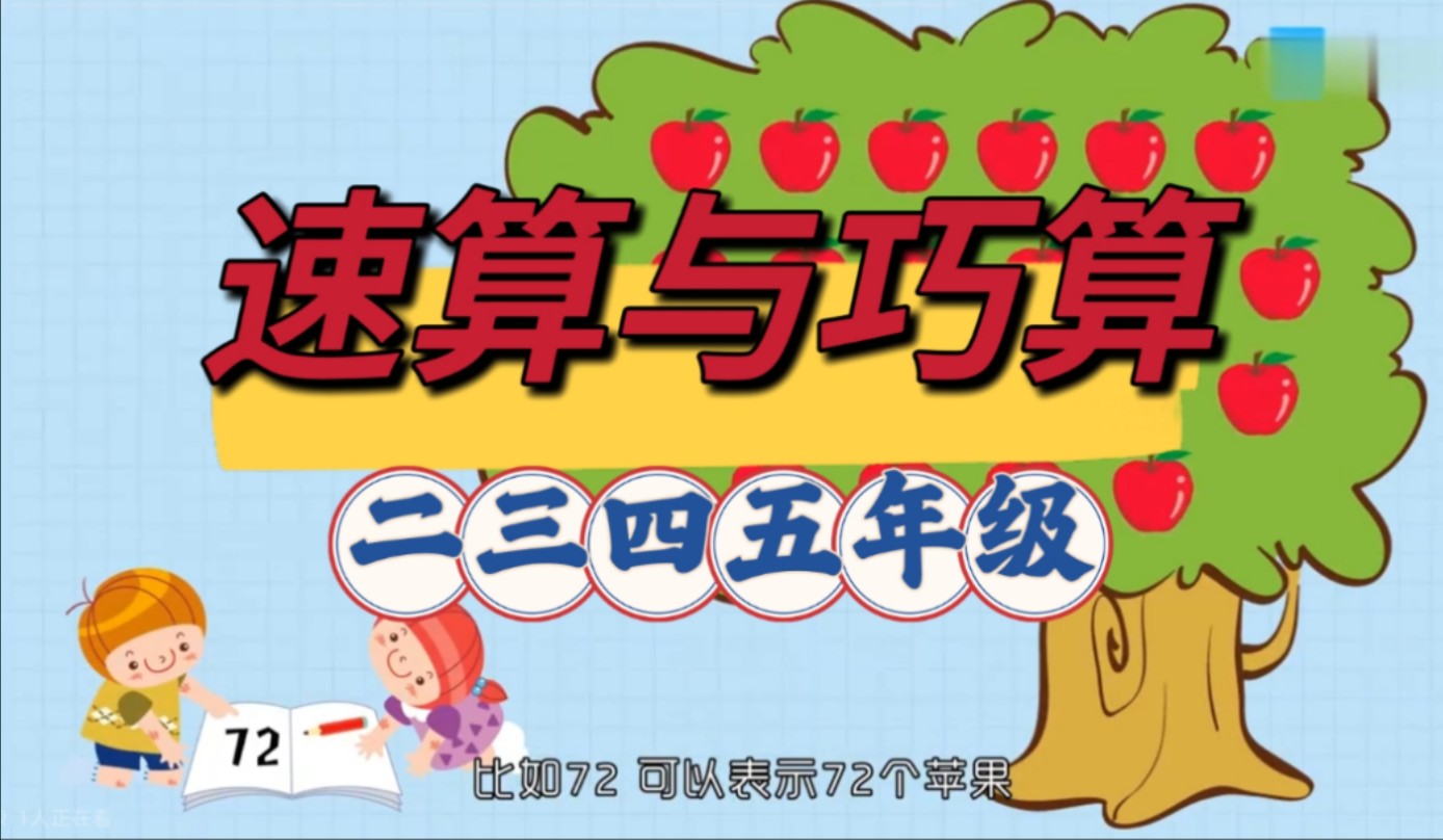 【二三四五年级】速算与巧算,高效提升计算能力,用对方法很重要!