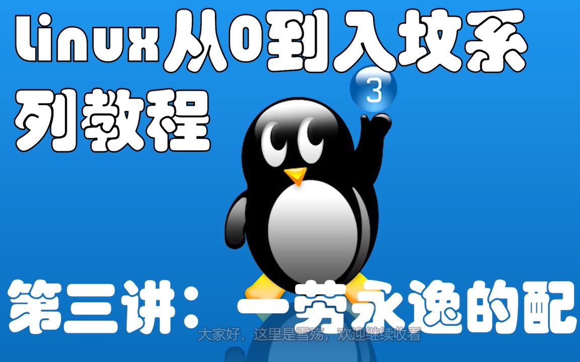 一键删库跑路的正确操作 10分钟教你完转linux如何更新/下载《linux从0...