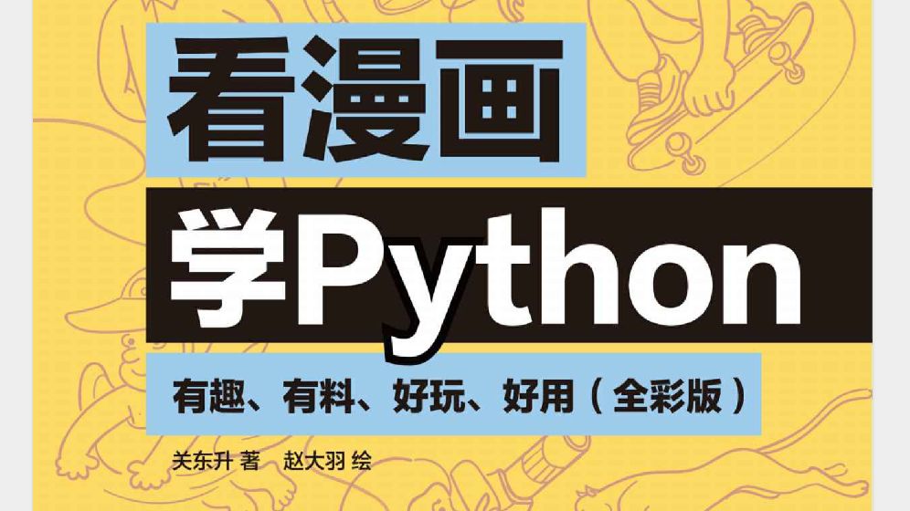 《看漫画学Python(完整版)》全彩电子书➕教程课件➕源码➕工具