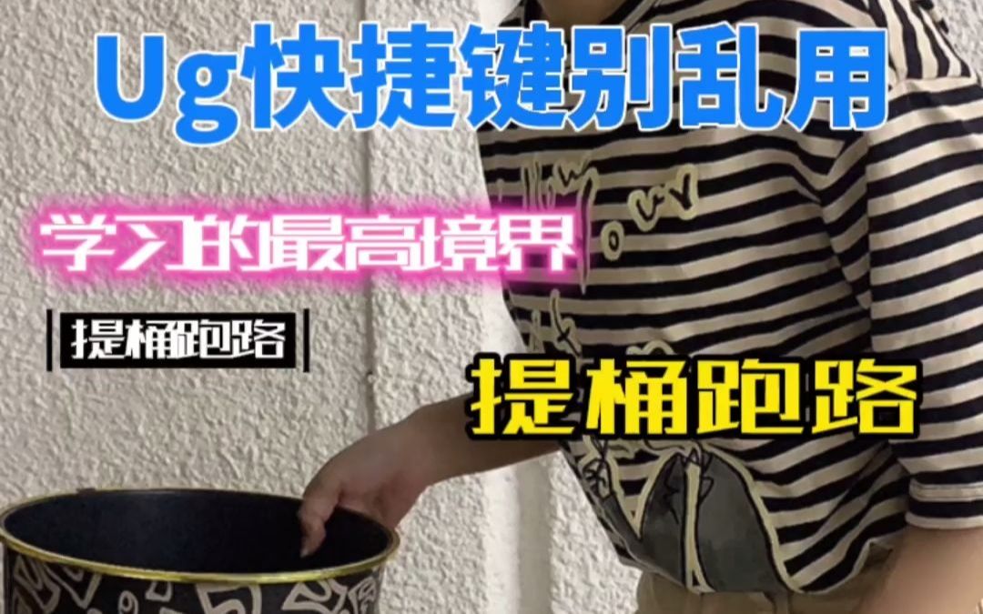 UG快捷键不要乱用,小心被迫提桶跑路!