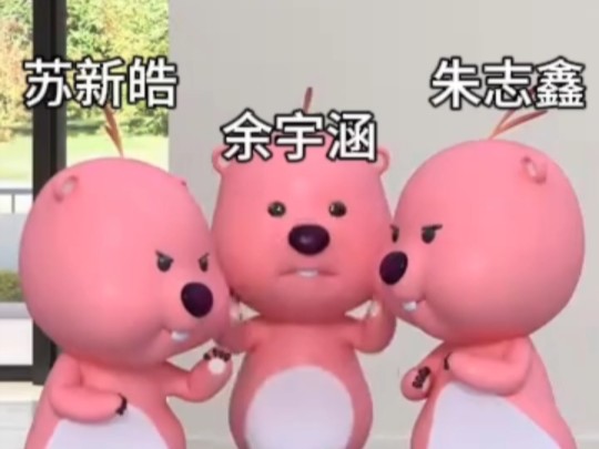 【苏朱/铲棍】【余宇涵】余宇涵out