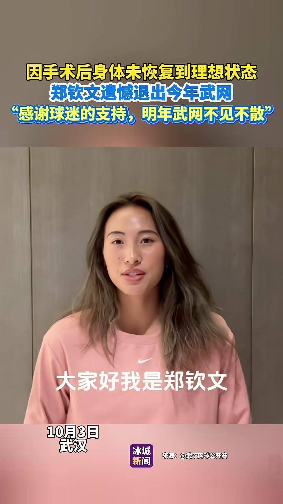 因手术后身体未恢复到理想状态,郑钦文遗憾退出今年武网。"感谢所有...