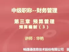 第三章 预算管理 预算编制(3)