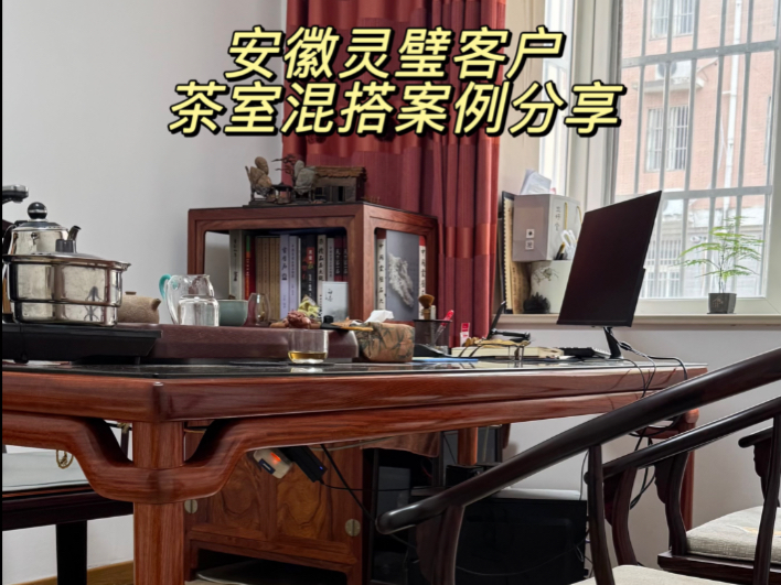 安徽灵璧客户茶室混搭红木家具,微凹黄檀血檀大果紫檀酸枝,分享