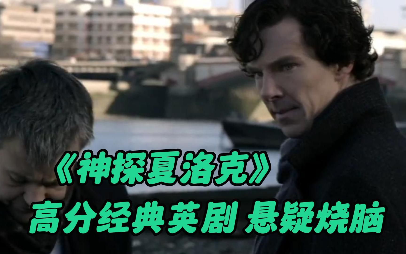 《神探夏洛克》第一季第一集,福尔摩斯选的是毒药嘛?精彩推理!
