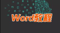 Word视频教程:Word删除回车符、空行、手动换行符、通配符知识点...