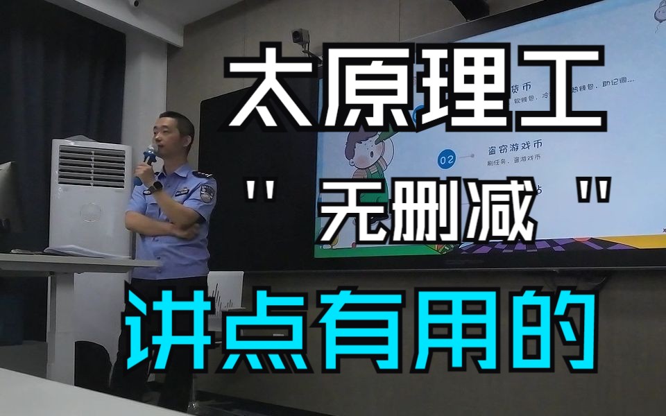 我在太原理工大学举办“网络安全进校园”小讲座