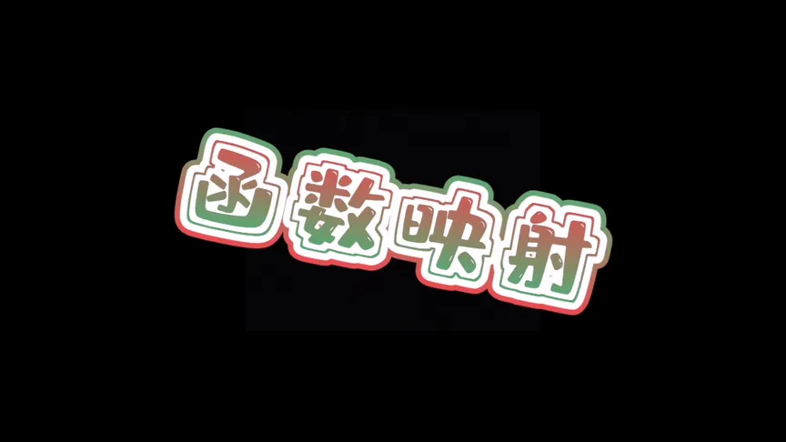 什么是微积分?微积分定理(五)函数映射讲解