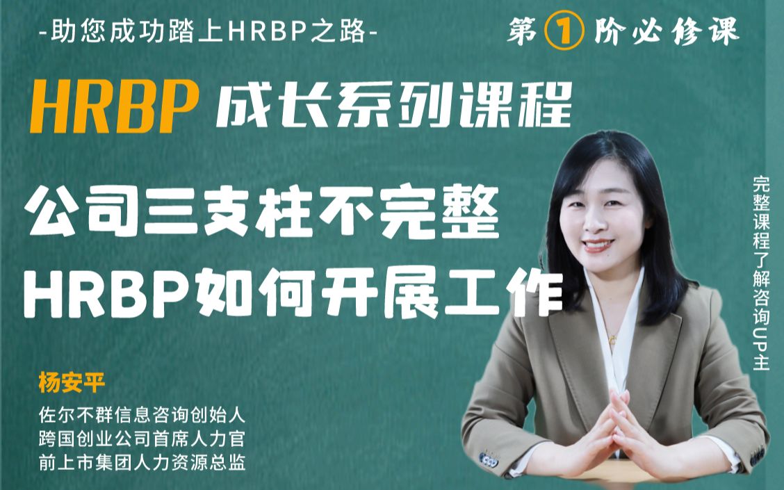 [HRBP成长系列1-专业系统实操课]多少HRBP是没有COE的支撑在冲锋...