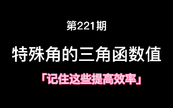特殊角的三角函数值