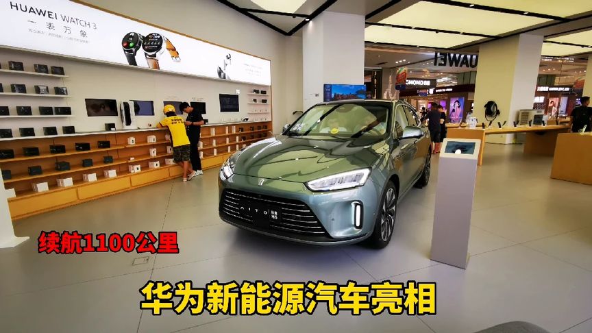 华为新能源汽车亮相,续航里程1100多公里,实车很漂亮!