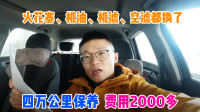 车开了4万公里做大保养,费用要花2000多,看看都有哪些费用?