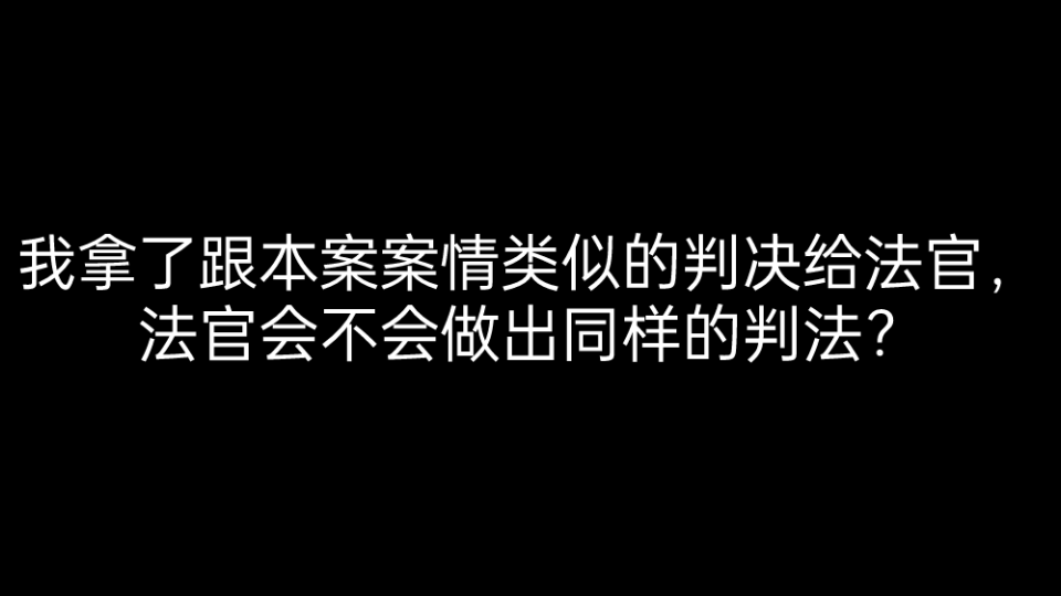 我拿着跟本案案情类似的判决给法官,法官会不会做出相同的判决?