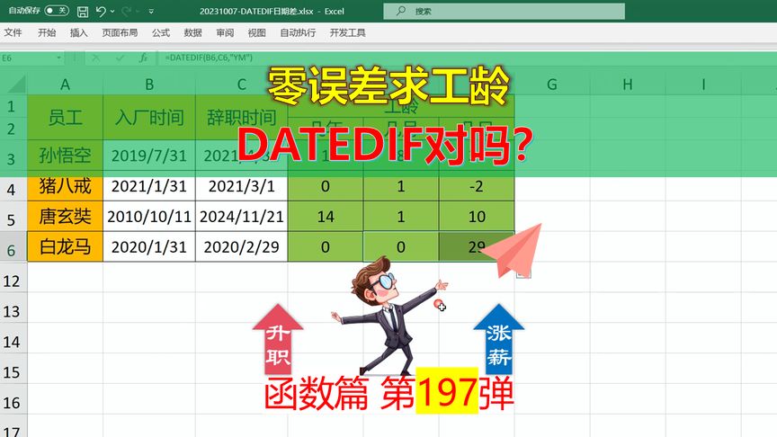 Excel工龄计算竟藏坑?DATEDIF函数误区大揭秘!实现日期差零误差