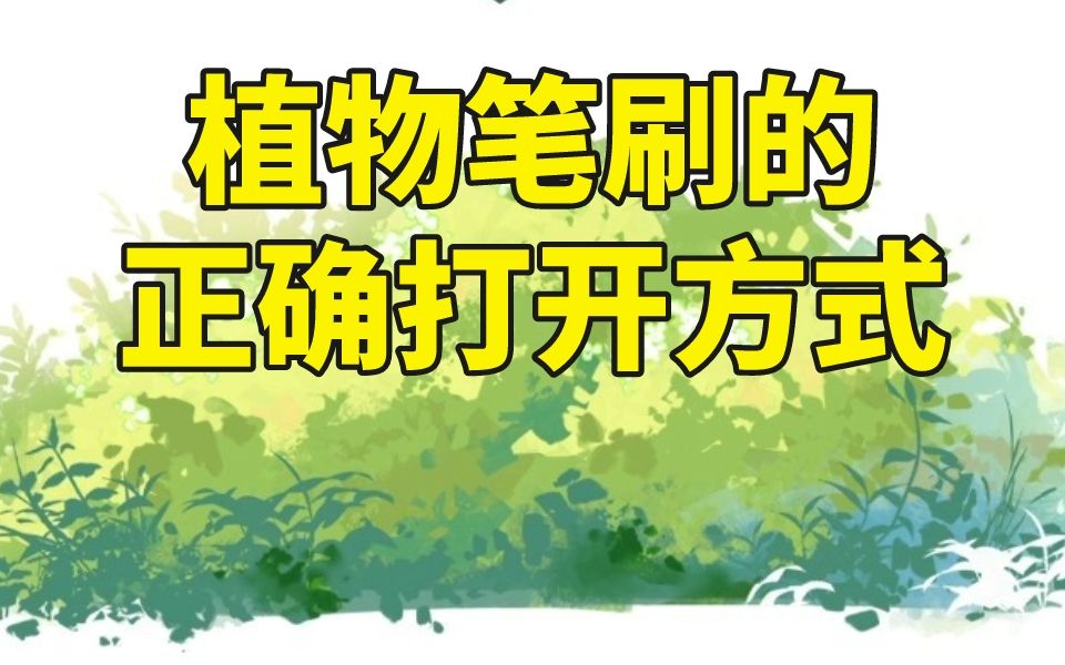 ...用植物笔刷比一笔一笔画出来的效果还要好看!【ps/procreate笔刷】