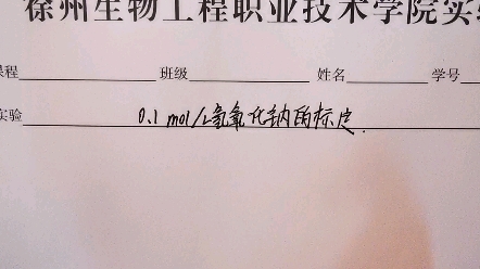 0.1mol/L氢氧化钠滴定液的标定。