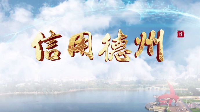 大德之州 诚信之城--"信用德州"主题宣传