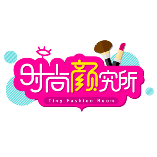 时尚颜究所 