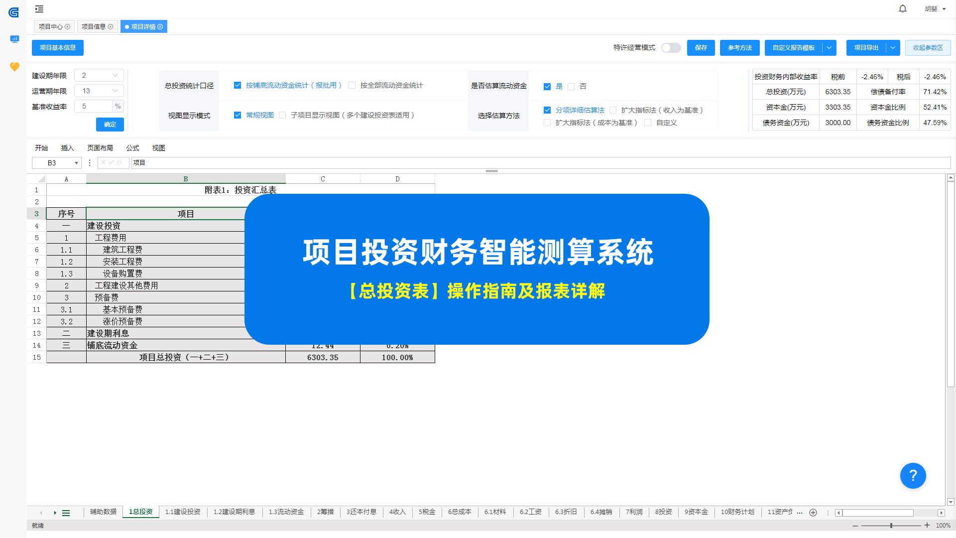 项目投资财务智能测算系统之总投资表操作说明及报表逻辑讲解