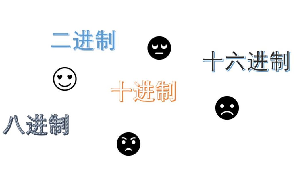 快速各进制之间转换二进制八进制十进制十六进制