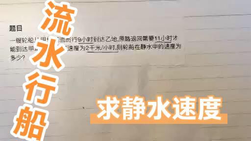 58 流水行船 已知顺水逆水时间及水流速度,求静水速度。