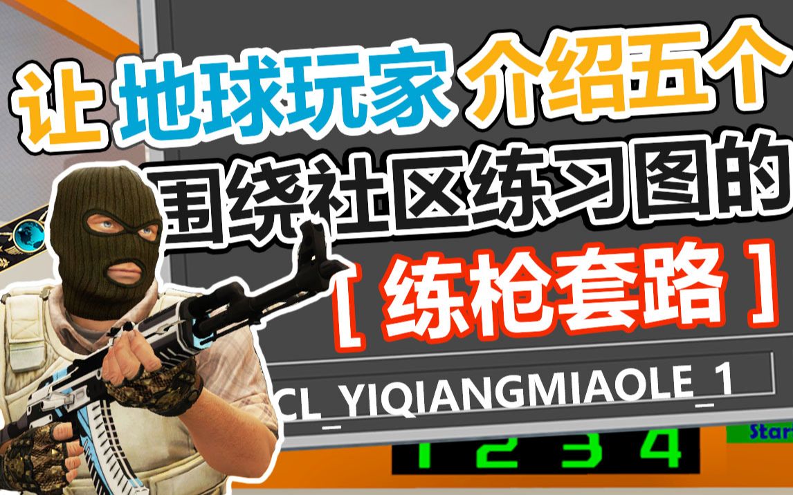 【CSGO】推荐五个实用社区练习图及相关练枪套路,大地球看完都想练...