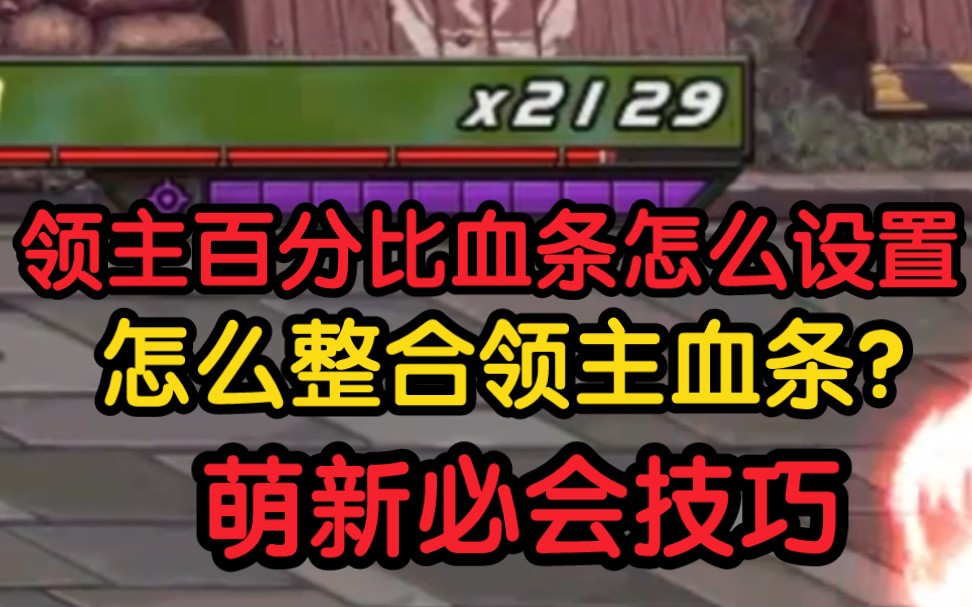 【DNF】领主百分比血条怎么设置,怎么整合领主血条,必会小技巧
